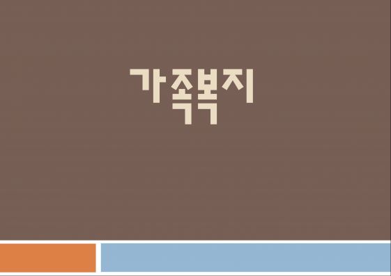 가족복지, 가족정의, 가족복지정의, 가족기능, 가족문제, 가족복지정책, 가족복지정책역사, 가족복지서비스, 가족복지의과제