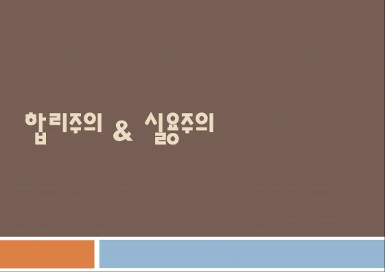 합리주의와 실용주의, 합리주의, 합리주의사상가, 실용주의, 실용주의사상가, 실용주의와간호실무