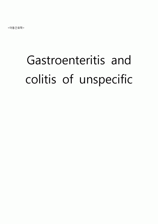 Gastroenteritis  colitis  아동간호학 장염