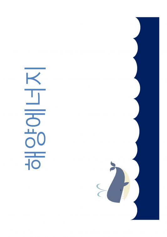 해양에너지의 종류와 그에 따른 원리 및 장단점