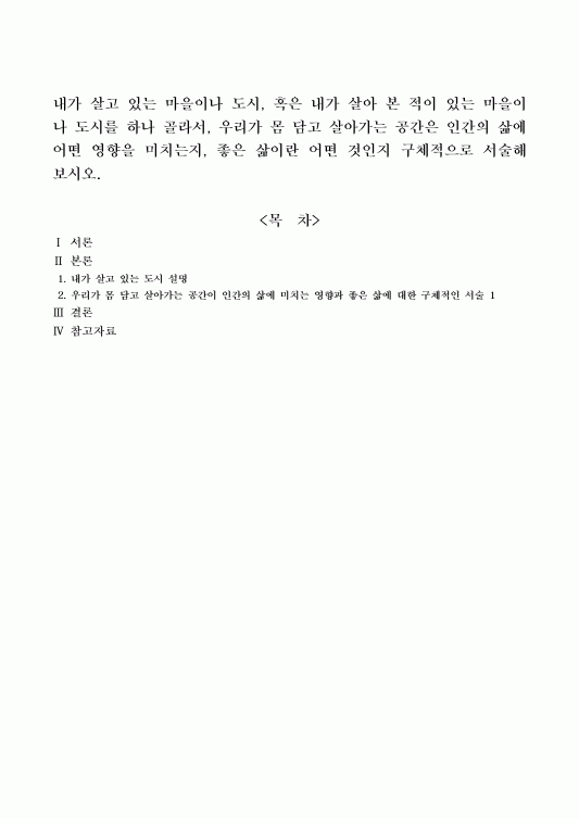 내가 살고 있는 마을이나 도시, 혹은 내가 살아 본 적이 있는 마을이나 도시를 하나 골라서, 우리가 몸 담고 살아가는 공간은 인간의 삶에 어떤 영향을 미치는지, 좋은 삶이란 어떤