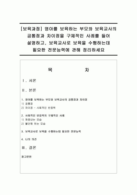 [보육과정] 영아를 보육하는 부모와 보육교사의 공통점과 차이점을 구체적인 사례를 들어 설명하고,  보육교사로 보육을 수행하는데 필요한 전문능력에 관해 정리하세요 [보육]