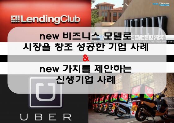 new 비즈니스 모델로 시장을 창조 성공한 기업 & 새로운 가치를 제안하는 신생기업 사례