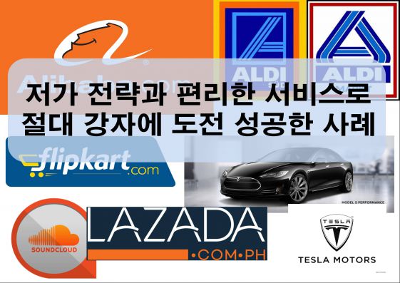 저가 전략과 편리한 서비스로 절대 강자에 도전 성공한 사례