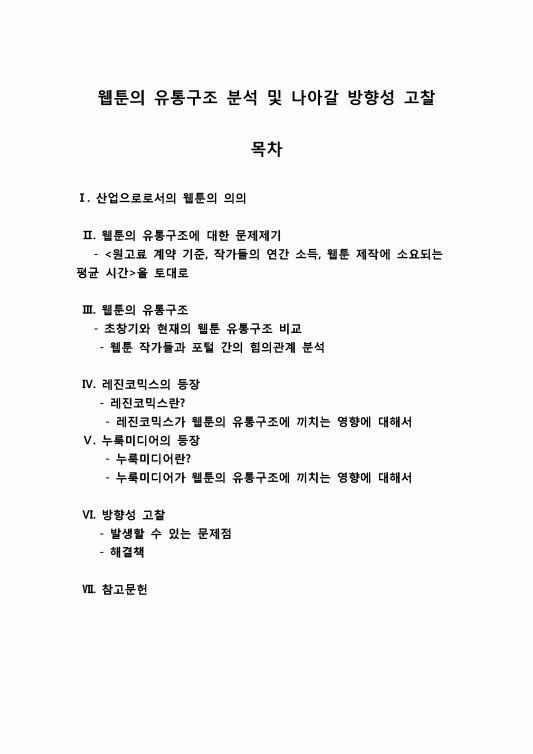 웹툰의 유통구조 분석 및 나아갈 방향성 고찰