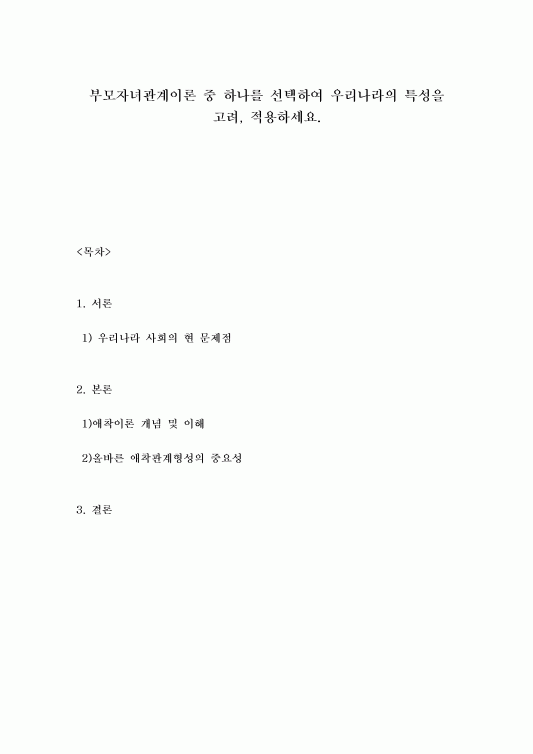 부모자녀관계이론 중 하나를 선택하여 우리나라 특성을 고려, 적용하세요