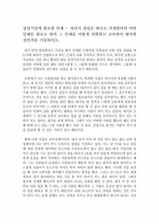 창업기업에 필요한 인재-자신이 창업을 한다고 가정한다면 어떤 인재를 필요로 하며 그 인재를 어떻게 선발하고 교육하며 평가할 것인가를 기술하시오.