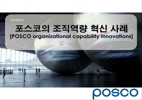 포스코의 조직역량 혁신 사례[POSCO organizational capability innovations]