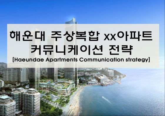 해운대 주상복합 xx아파트 커뮤니케이션 전략[Haeundae Apartments Communication strategy]