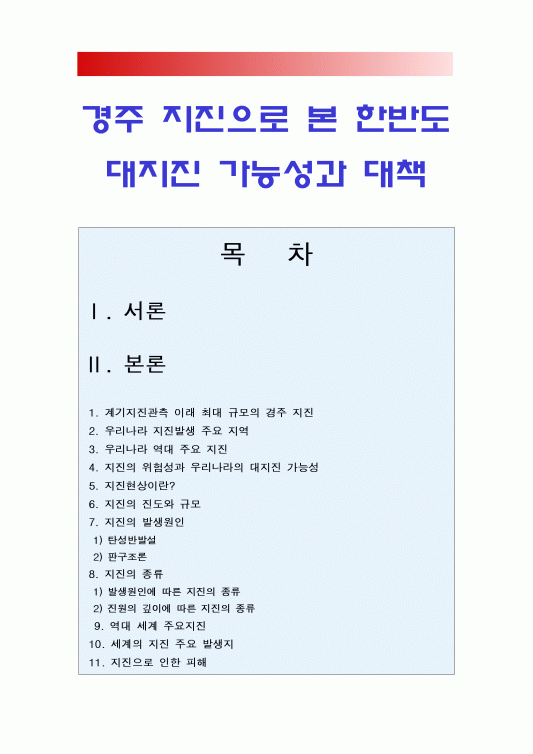 (경주지진) 경주 지진으로 본 우리나라 지진 대응의 문제점과 대책 -대지진 가능성, 지진 원인