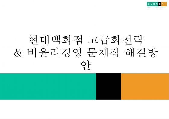 현대백화점 고급화전략 & 비윤리경영 문제점 해결방안