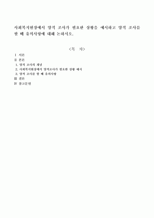 사회복지현장에서 양적 조사가 필요한 상황을 예시하고 양적 조사를 할 때 유의사항에 대해 논하시오.