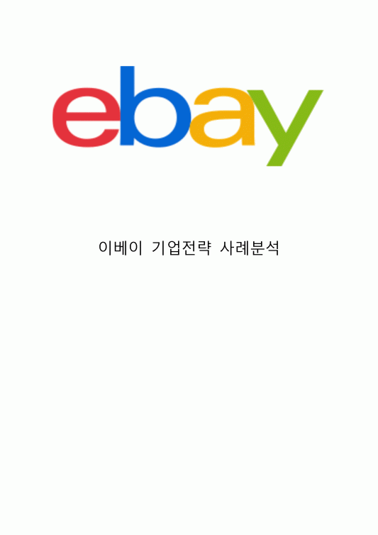 [ ebay 이베이 기업전략 사례연구 ] 이베이 ebay 기업분석과 SWOT분석및 ebay 이베이 경영전략과 한국진출 마케팅전략분석및 이베이 향후시사점연구