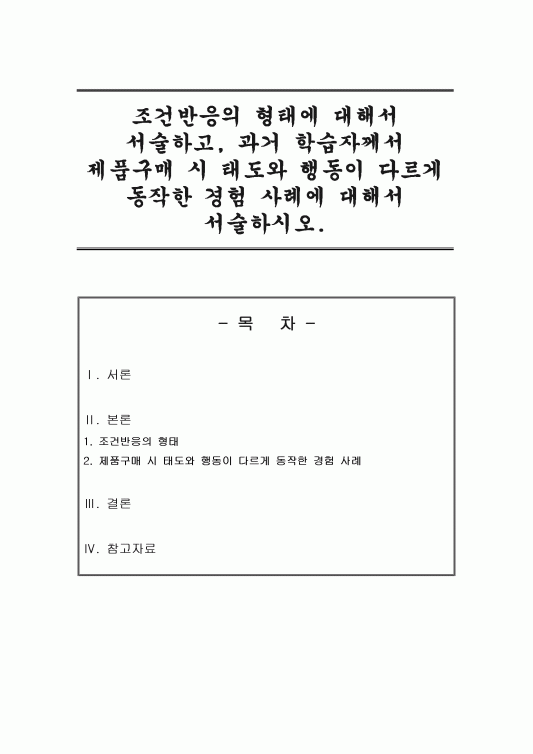 조건반응의 형태에 대해서 서술하고, 과거 학습자께서 제품구매 시 태도와 행동이 다르게 동작한 경험 사례에 대해서 서술하시오
