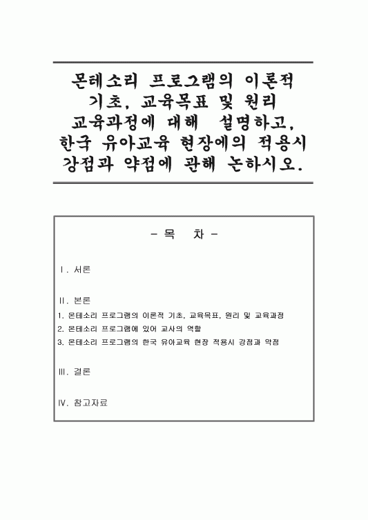 몬테소리 프로그램의 이론적 기초, 교육목표 및 원리 교육과정에 대해  설명하고, 한국 유아교육 현장에의 적용시 강점과 약점에 관해 논하시오