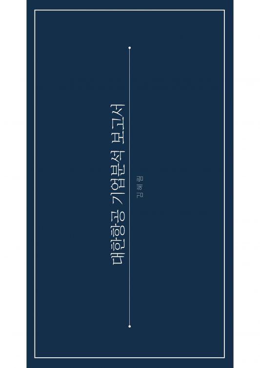 대한항공 기업분석보고서
