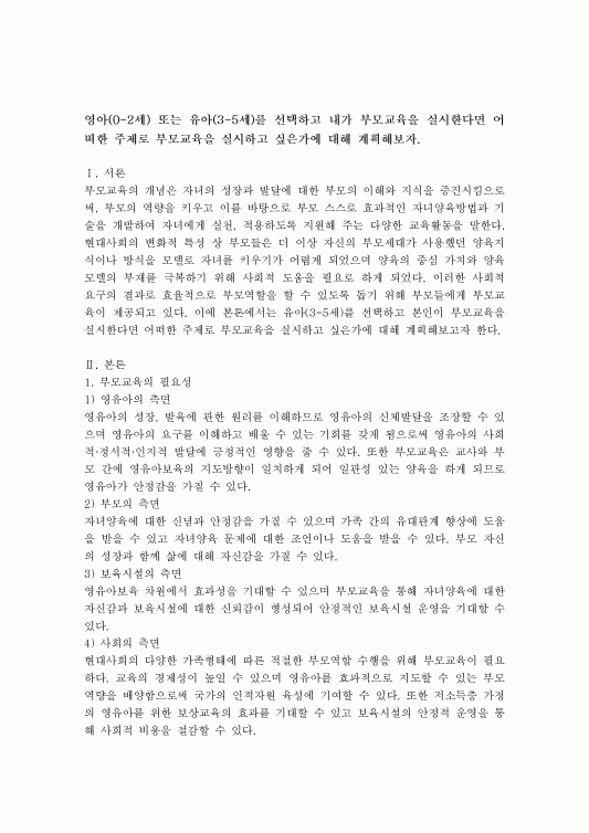 영아(0-2세) 또는 유아(3-5세)를 선택하고 내가 부모교육을 실시한다면 어떠한 주제로 부모교육을 실시하고 싶은가에 대해 계획해보자.