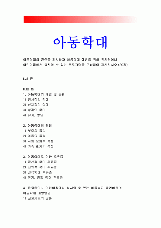 아동복지 2016+아동학대의 원인을 제시하고 아동학대 예방을 위해 유치원이나 어린이집에서 실시할 수 있는 프로그램을 구성하여 제시(아동복지 아동학대의 원인을 제시: 아동복지 아동학대
