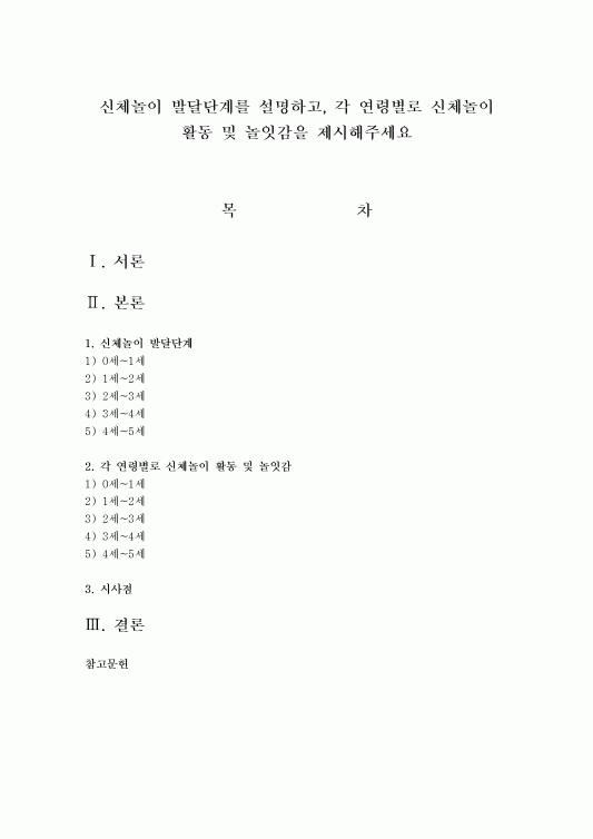 신체놀이 발달단계를 설명하고,  각 연령별로 신체놀이 활동 및 놀잇감을 제시해주세요 (신체놀이)