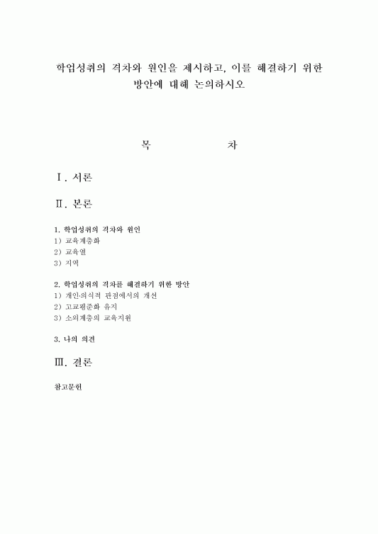 학업성취의 격차와 원인을 제시하고,  이를 해결하기 위한 방안에 대해 논의 [학업성취 격차]