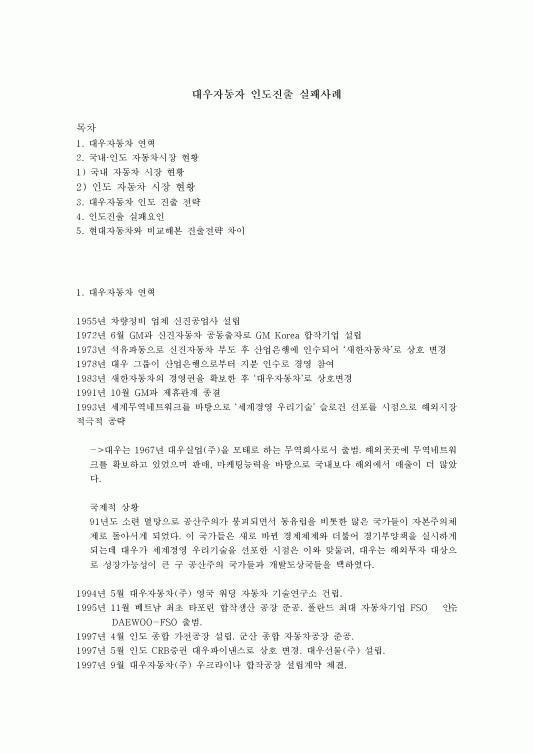 대우자동차 인도 진출 실패 사례