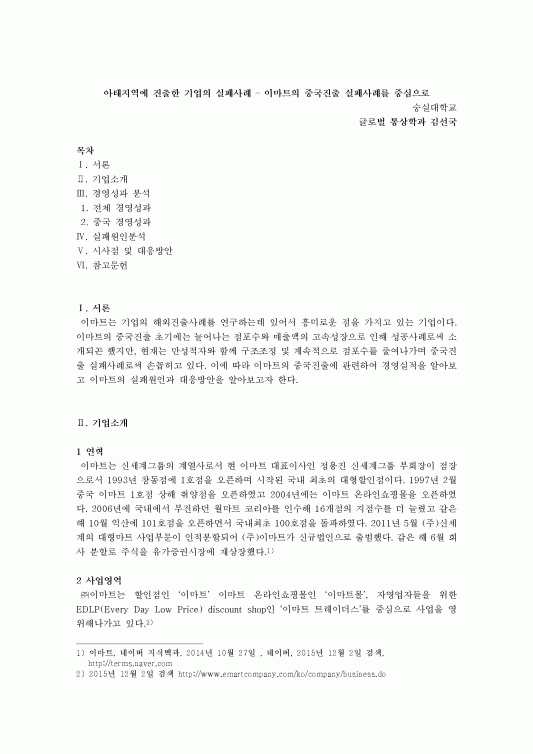 이마트 중국진출 실패사례