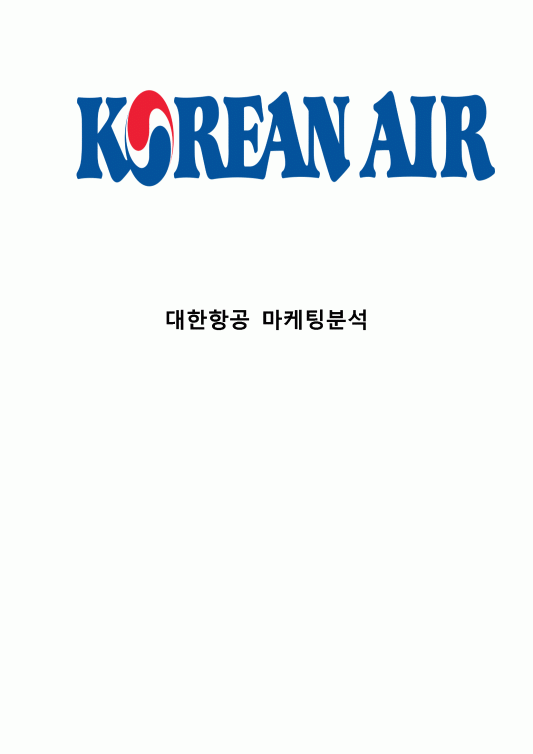 대한항공 기업분석과 주요경영전략 * 대한항공 마케팅 SWOT,STP,4P전략분석 * 대한항공 미래전략제안과 느낀점