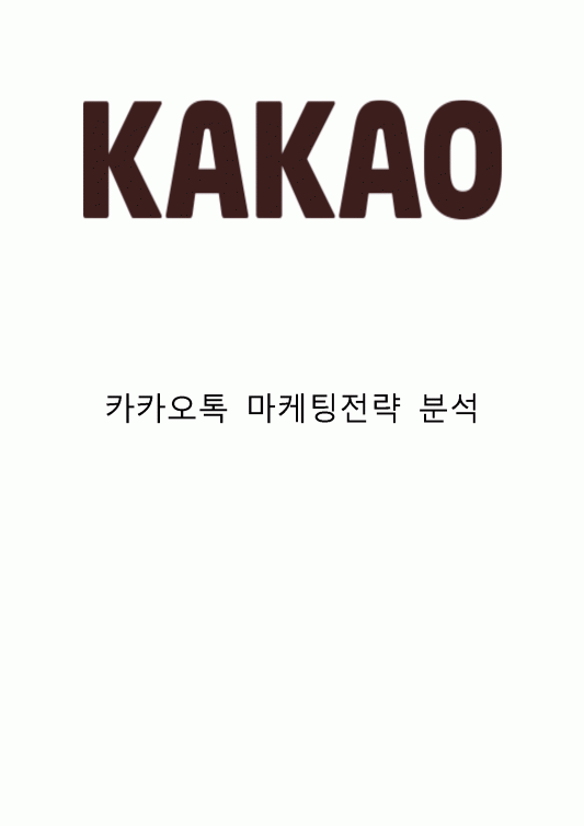 카카오톡 서비스분석*성공요인분석*SWOT분석과 카카오톡 마케팅 4P전략*서비스전략분석및 카카오톡 향후전략제언및 느낀점