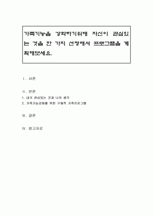 가족기능을 강화하기위해 자신이 관심있는 것을 한 가지 선정해서 프로그램을 계획해보세요