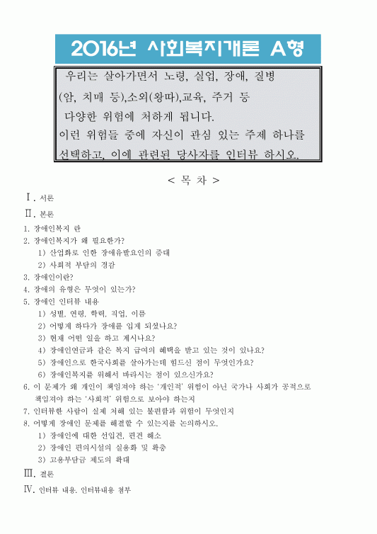 방통대/1학년/사회복지개론/A형/중간시험과제물/장애/장애인복지