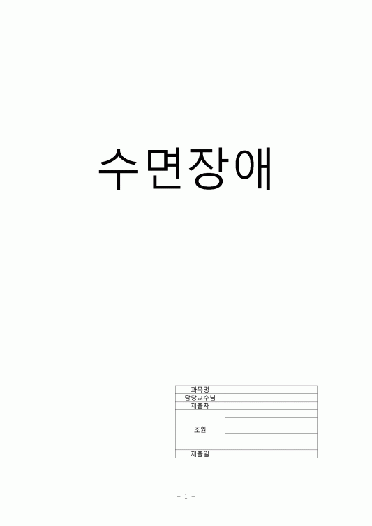 수면장애의 유형