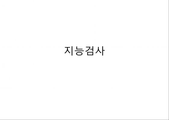 지능검사 레포트 자료