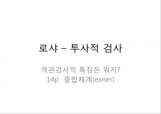 로샤-투사적 검사