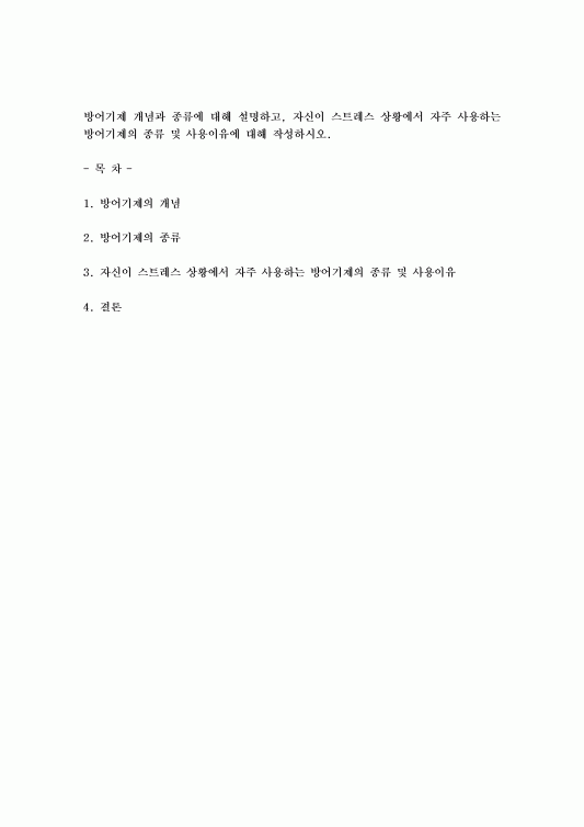 방어기제 개념과 종류에 대해 설명하고, 자신이 스트레스 상황에서 자주 사용하는 방어기제의 종류 및 사용이유에 대해 작성