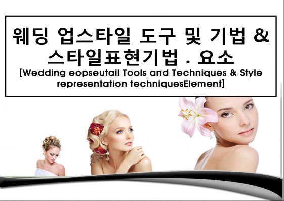 웨딩 업스타일 도구 및 기법 & 스타일표현기법 . 요소[Wedding eopseutail Tools and Techniques & Style representation techni