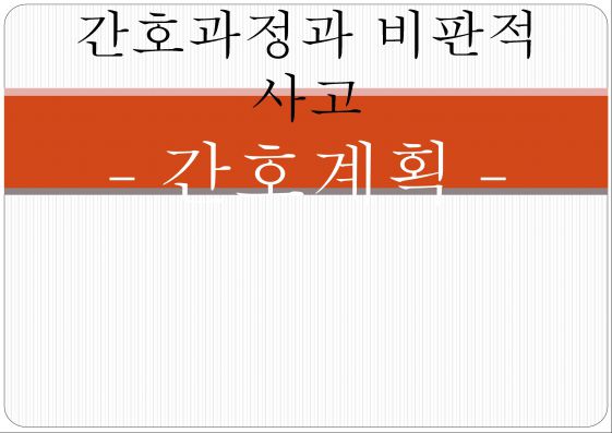 간호계획의 정의,간호계획의 목적,간호계획의 종류,간호계획 과정,간호계획 체계,간호진단과 간호계획