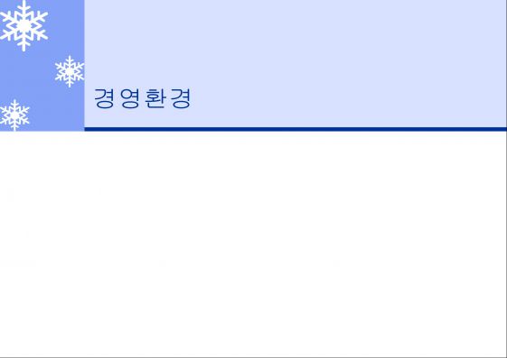 경영환경의 개념과 유형,환경변화와 전망,경영환경과 기업의 대응전략,디지털경제시대의 경영환경,경영시스템의 이해,폐쇄시스템이란