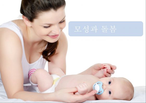 모성애 신화,출산과 관련된 젠더,가족, 돌봄과 젠더,양육자의 부담,돌봄노동의 사회화,모성이란,소수자의 출산권리,출산과 여성의 권리