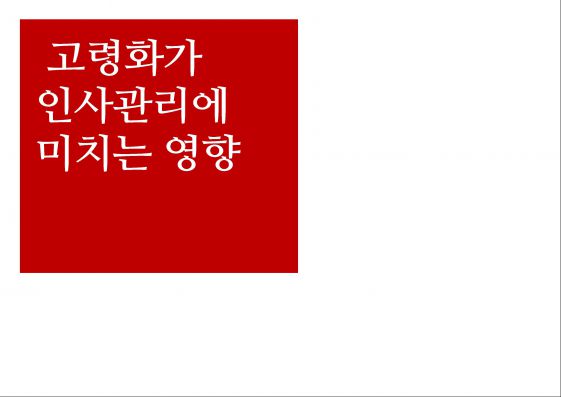 고령화의 의미,고령화의 문제점,정년연장,고령화(노령화) 사회,노령화지수,세계의 고령화 수준,고령화 경제성장률,임금피크제