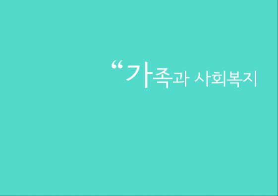 가족과 사회복지,가족의 특성,가족의 형태,사회체계로서의 가족,가족생활주기와 발달과업,가족체계와 사회복지실천