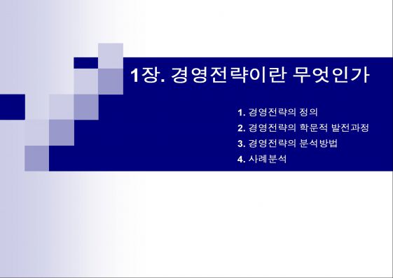 경영전략의 정의,경영전략의 학문적 발전과정,경영전략의 분석방법,군사전략에 기원,경영전략의 학문적 발전과정,기업내부의 경영자원
