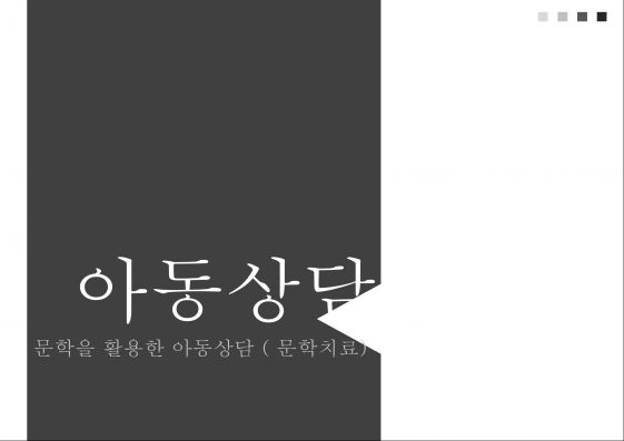 아동상담 문학,독서치료의 목적,동화를 활용한 아동상담,문학을 활용한 아동상담 독서치료,독서치료 아동문학,글쓰기 활동