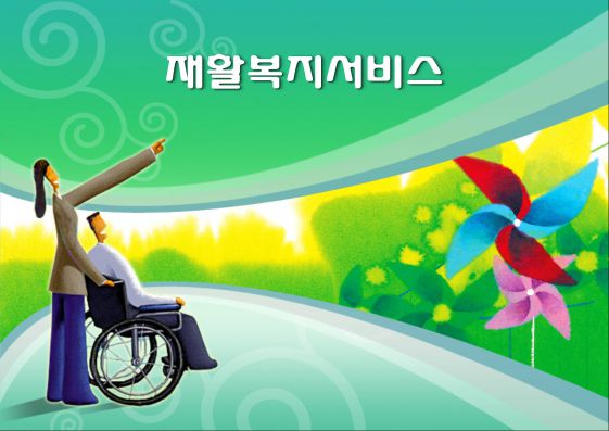 재활복지서비스,장애인 재활이란,의료재활이란,장애인 의료생활,의료재활서비스의 종류,교육재활이란,특수교육