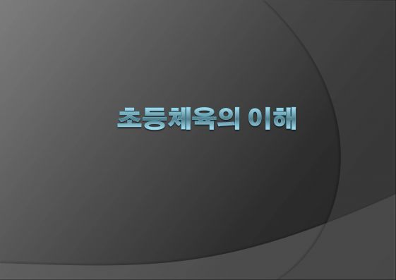 초등체육과 교육과정,초등 학교 체육과 교수·학습,아동기의 건강과 체력,아동 운동의 생리학,아동운동의 심리적