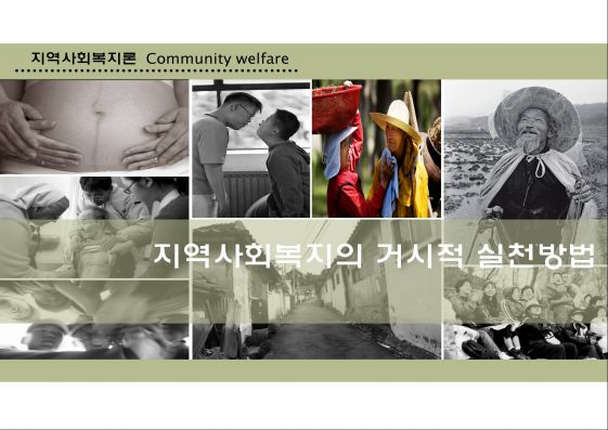 지역사회복지론,지역사회복지의 거시적 실천방법,거시적 실천의 기초 방법,구조기능이론,갈등이론,교환이론,엘리트주의