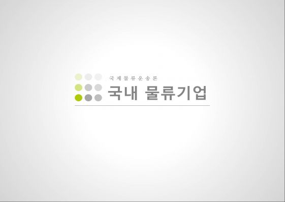국내 물류기업,국내 물류기업 현황,현대 글로비스,CJ 대한통운,STS 로지스틱스,삼성전자 로지텍,브랜드마케팅,글로벌경영,swot,stp,4p