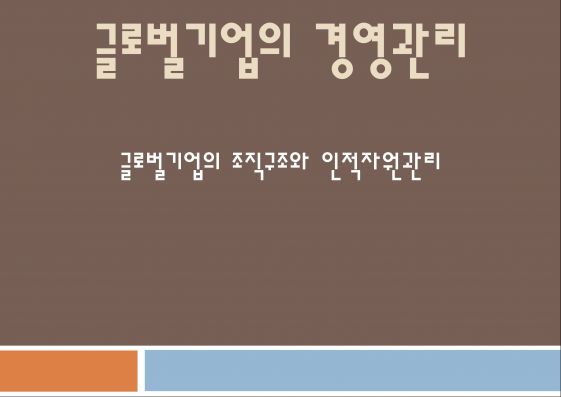 글로벌기업의 경영관리,글로벌기업의 조직구조와 인적자원관리,ABB 브랜드마케팅,서비스마케팅,글로벌경영,사례분석,swot,stp,4p