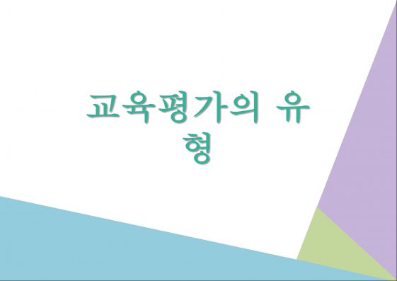교육평가의 유형,양적평가와  질적평가,진단평가,형성평가,총합평가