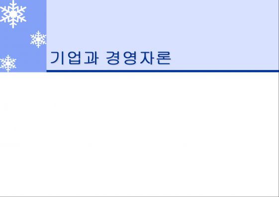 기업과 경영자론,경영계층과 직능,기업윤리와 사회적 책임,경영자의 유형과 자질,리더십과 기업가정신