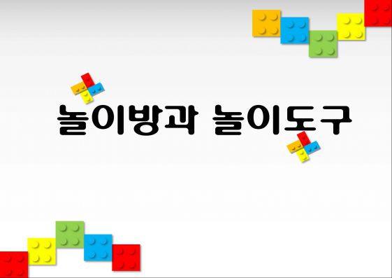 놀이방과 놀이도구,놀이치료,놀잇감의 범주,토트백 놀이방,놀이치료 프로그램,학교 놀이치